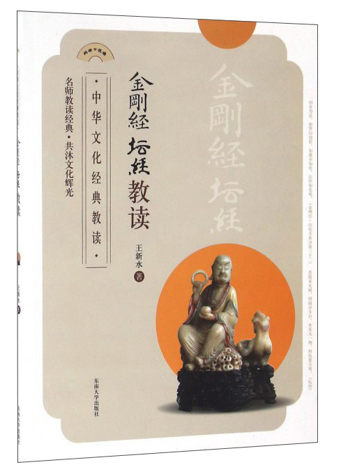 金刚经坛经教读 金刚经坛经教读