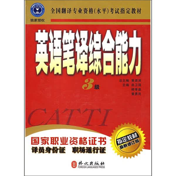 全国翻译专业资格（水平）考试指定教材：英语笔译综合能力（3级）（最新修订版）