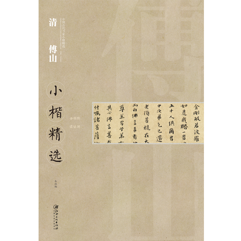 中国古代书家小楷精选：清傅山小楷精选