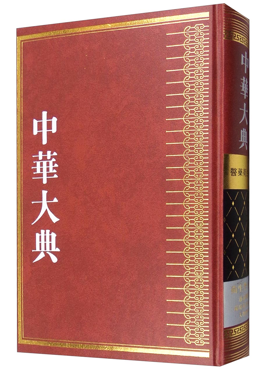 通论总部.环境卫生总部.人物总部/中华大典.医药卫生典.卫生学分典9787553106564