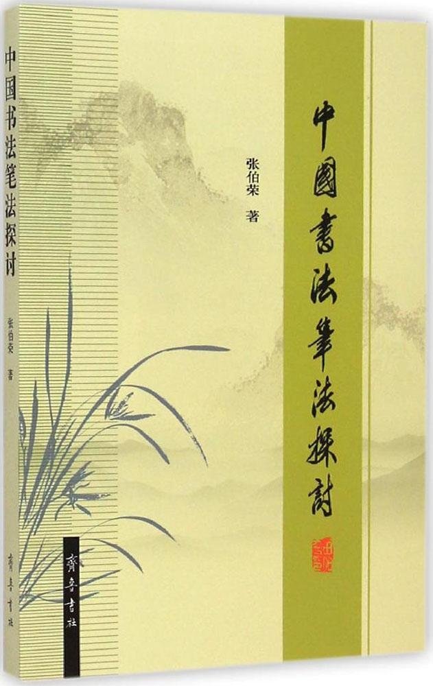中国书法笔法探讨 张伯荣