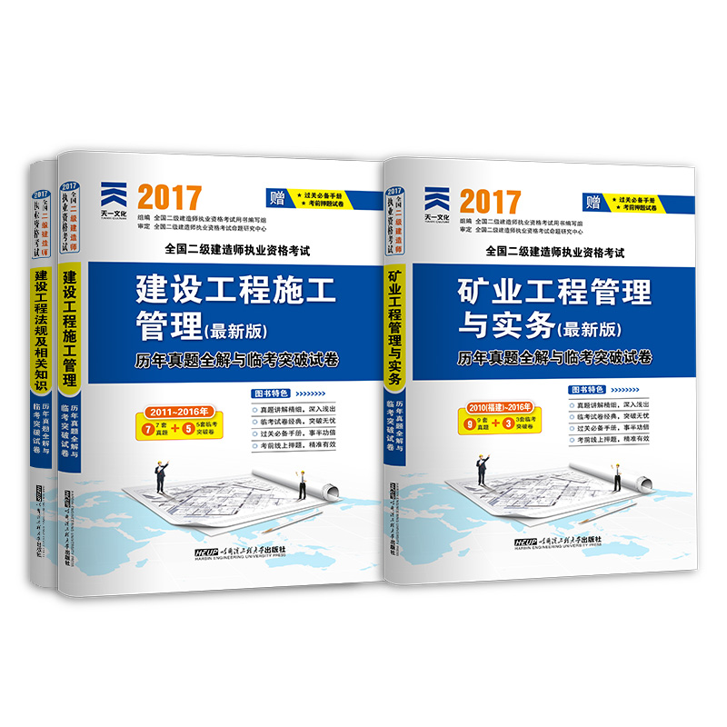 2017二级建造师二建矿业专业 适用于2017二级建造师教材 矿业工程管理与实务（套装共3册）