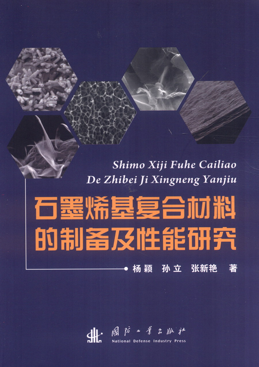 石墨烯基复合材料的制备及性能研究