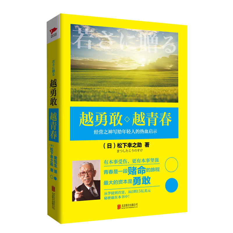 越勇敢越青春：经营之神写给年轻人的热血启示（精装）