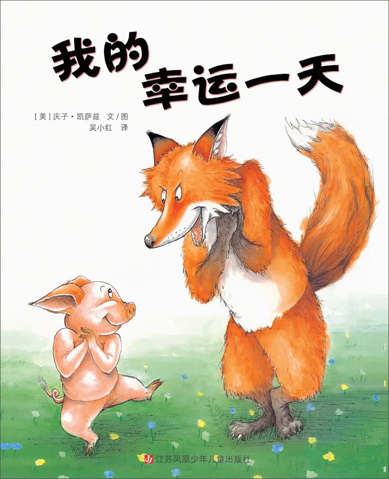 小树苗绘本馆：我的幸运一天