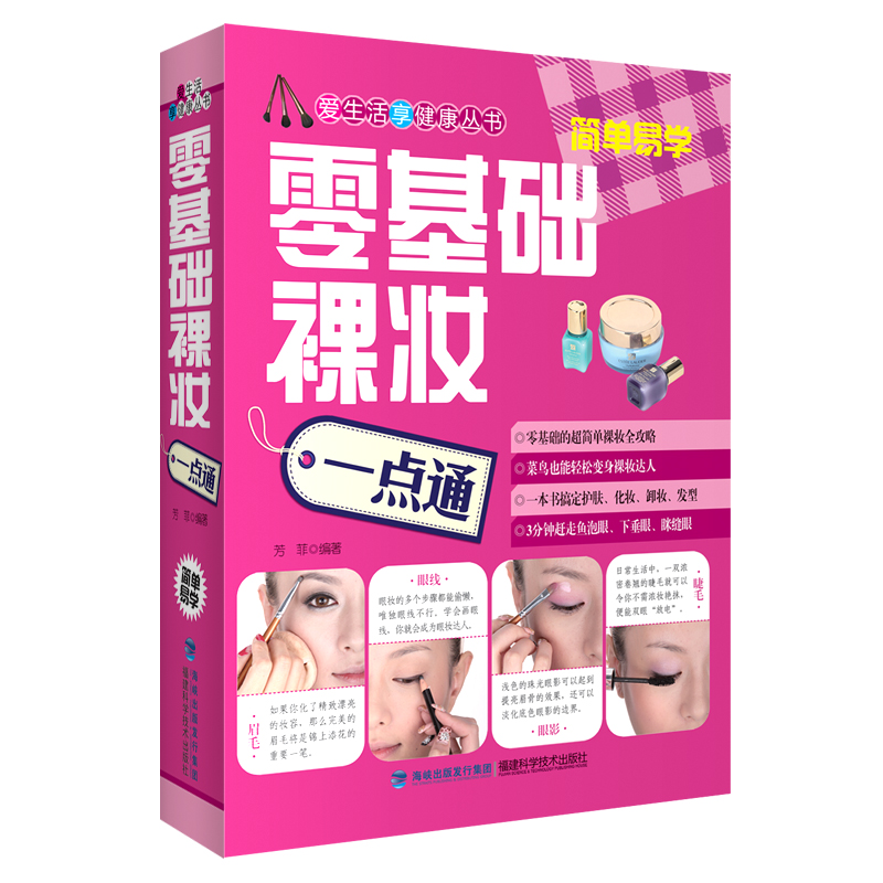 零基础裸妆一点通 化妆书 教你化妆入门化妆书籍教材 化妆教程书 新手学化妆书籍