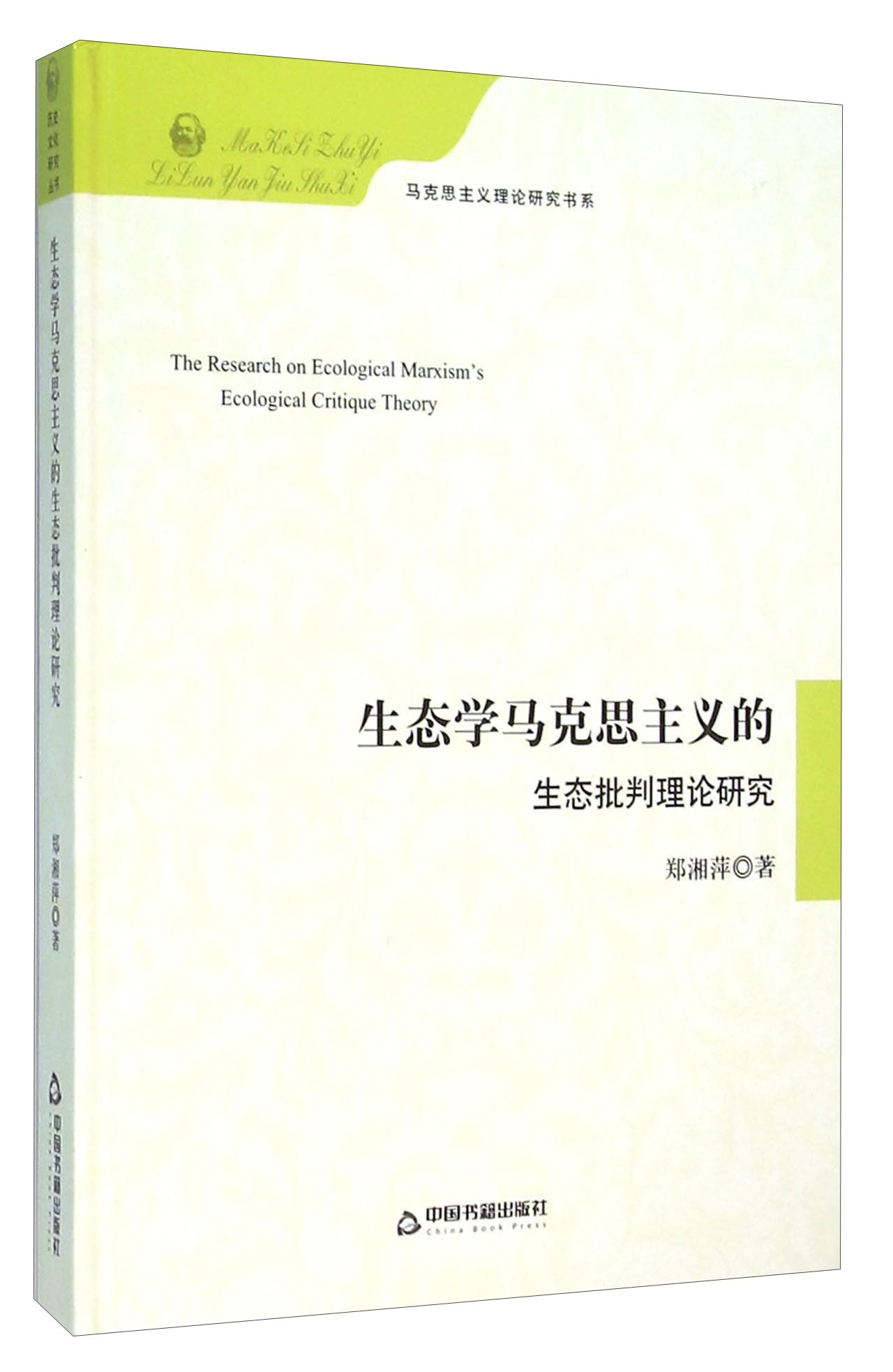 生态学马克思主义的生态批判理论研究