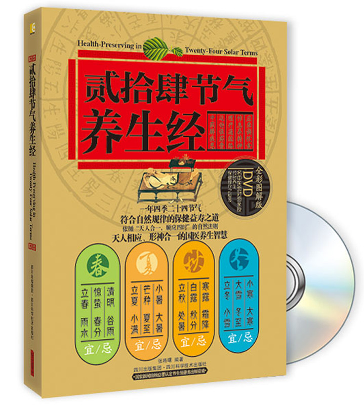 贰拾肆节气养生经（附光盘）
