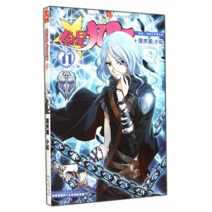 偷星九月天(41)/轻漫画经典系列/知音漫客丛书