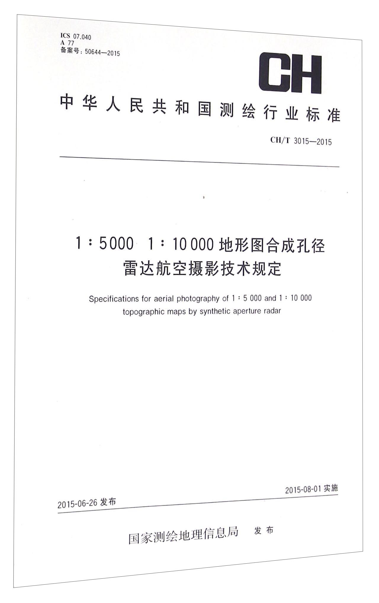 1:5000 1:10000地形图合成孔径雷达航空摄影技术规定(CH\T3015-2015)/中