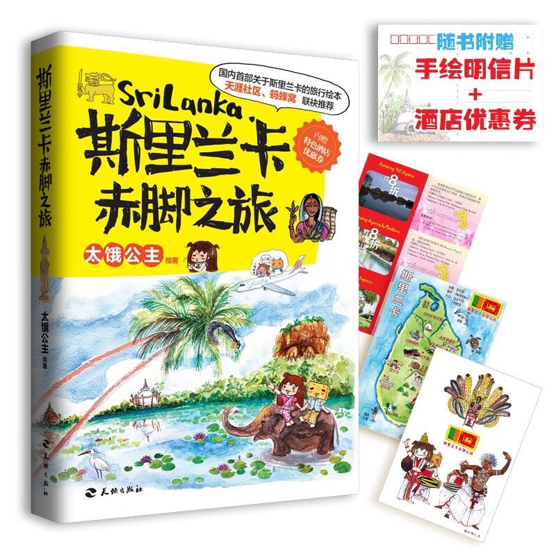 斯里兰卡赤脚之旅（京东专享签名本）