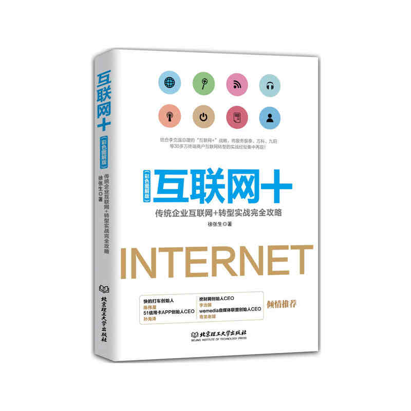 互联网+：传统企业互联网+转型实战完全攻略 深度解析互联网 徐张生 书籍