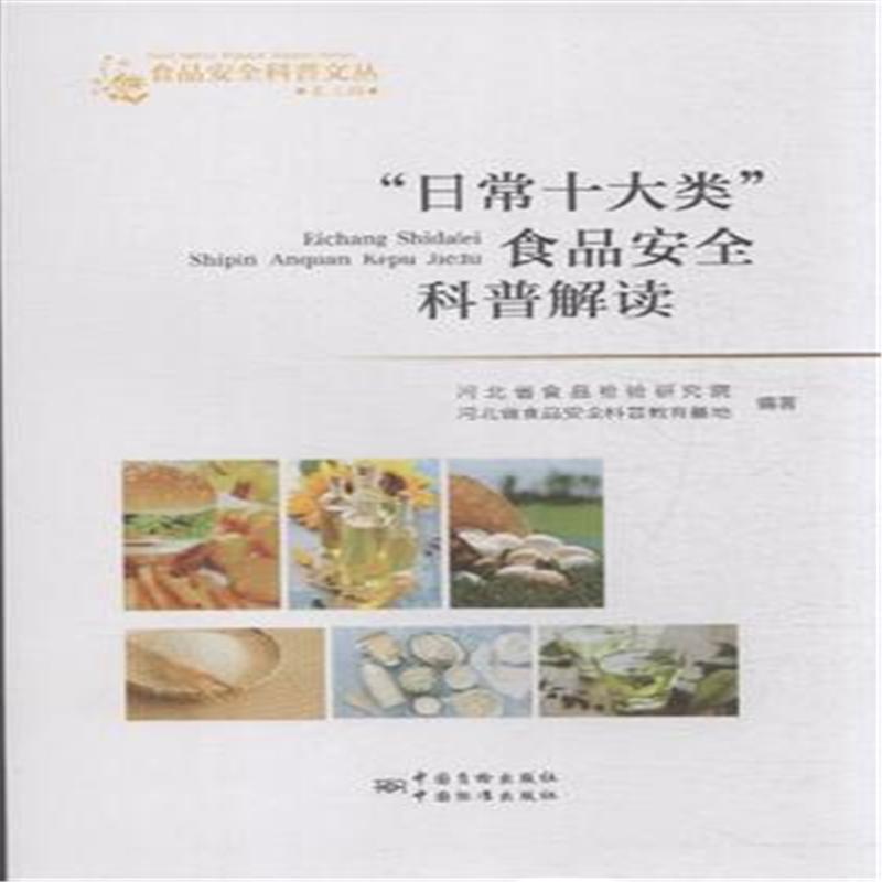 日常十大类食品安全科普解读-第三辑