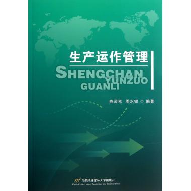 生产运作管理
