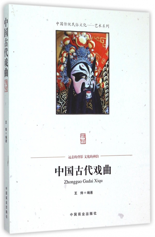 中国古代戏曲/中国传统民俗文化艺术系列