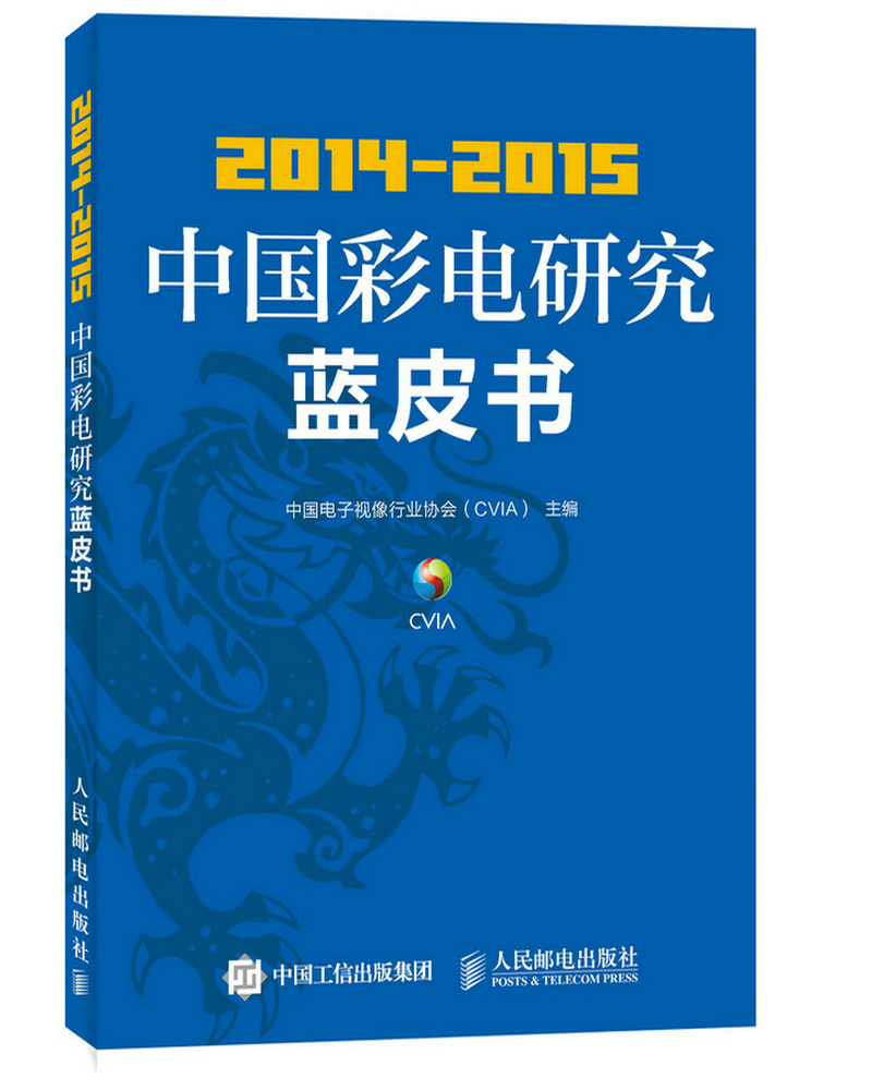 2014-2015中国彩电研究蓝皮书