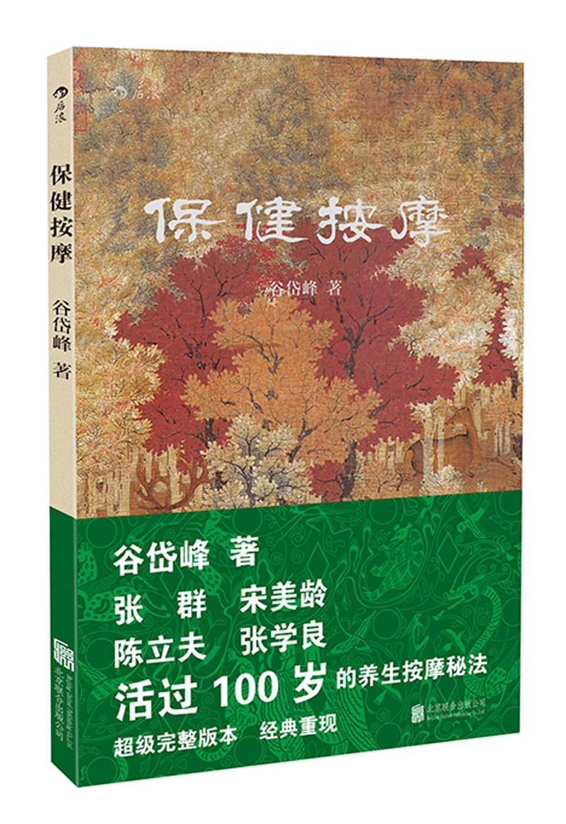 保健按摩