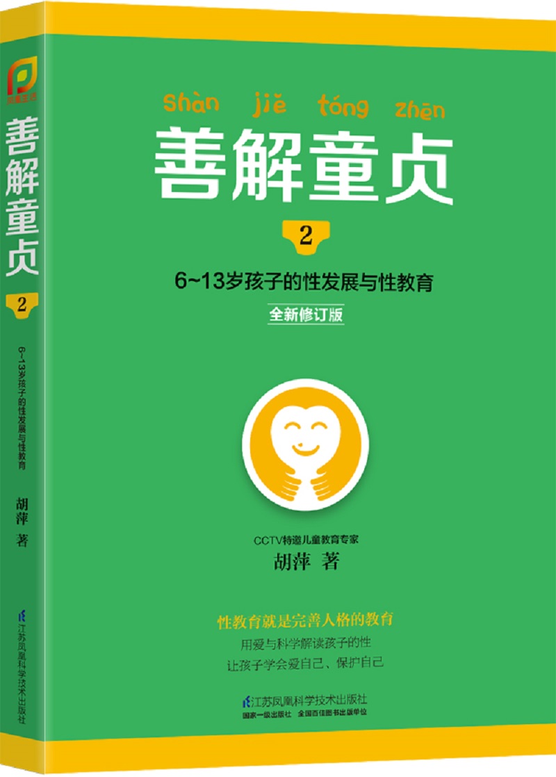 善解童贞2：6~13岁孩子的性发展与性教育（全新修订版）