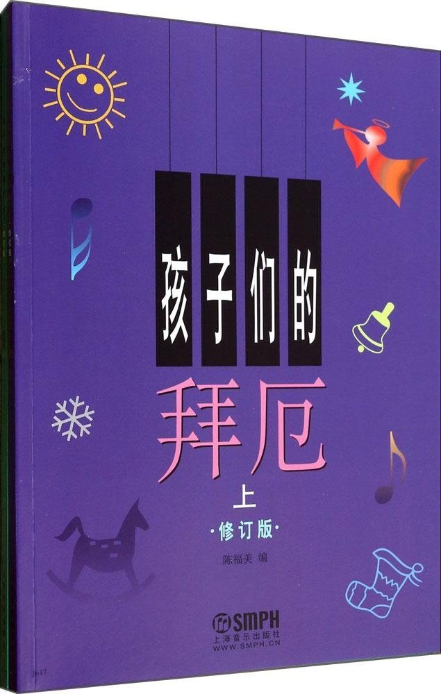 孩子们的拜厄.修订版（套装上下册）