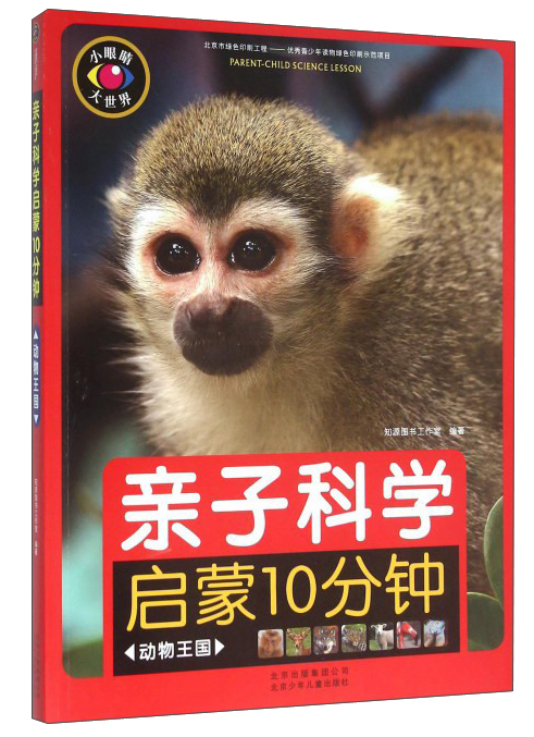 亲子科学启蒙10分钟（动物王国）