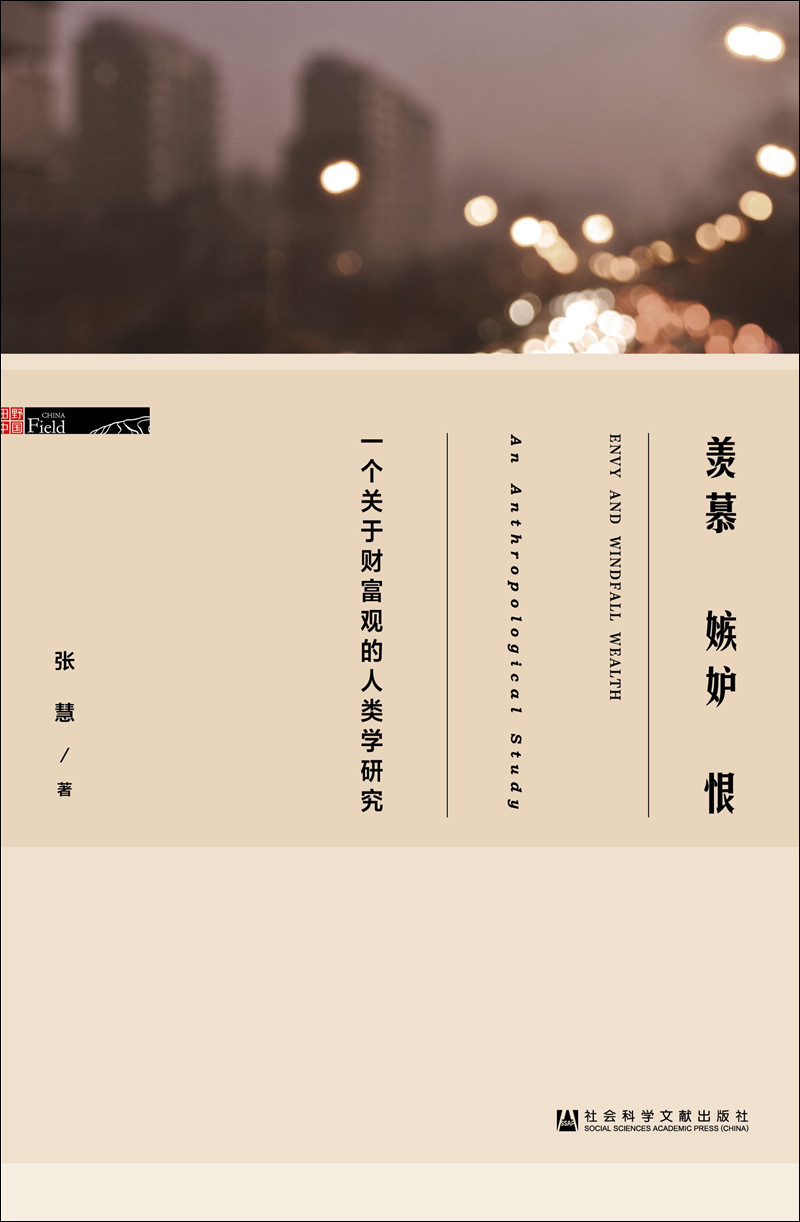 羡慕嫉妒恨：一个关于财富观的人类学研究