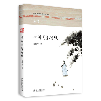 中国国学传统 张岱年著 国学古籍普及读物