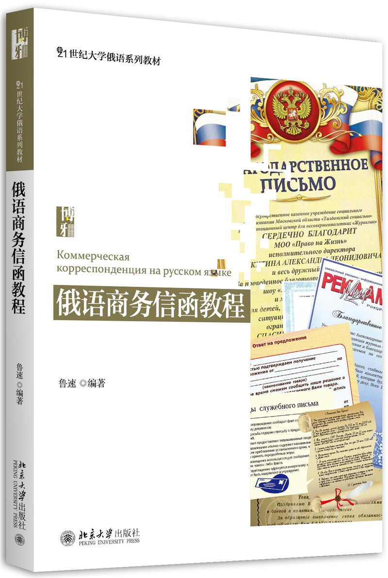 俄语商务信函教程《现货速发》