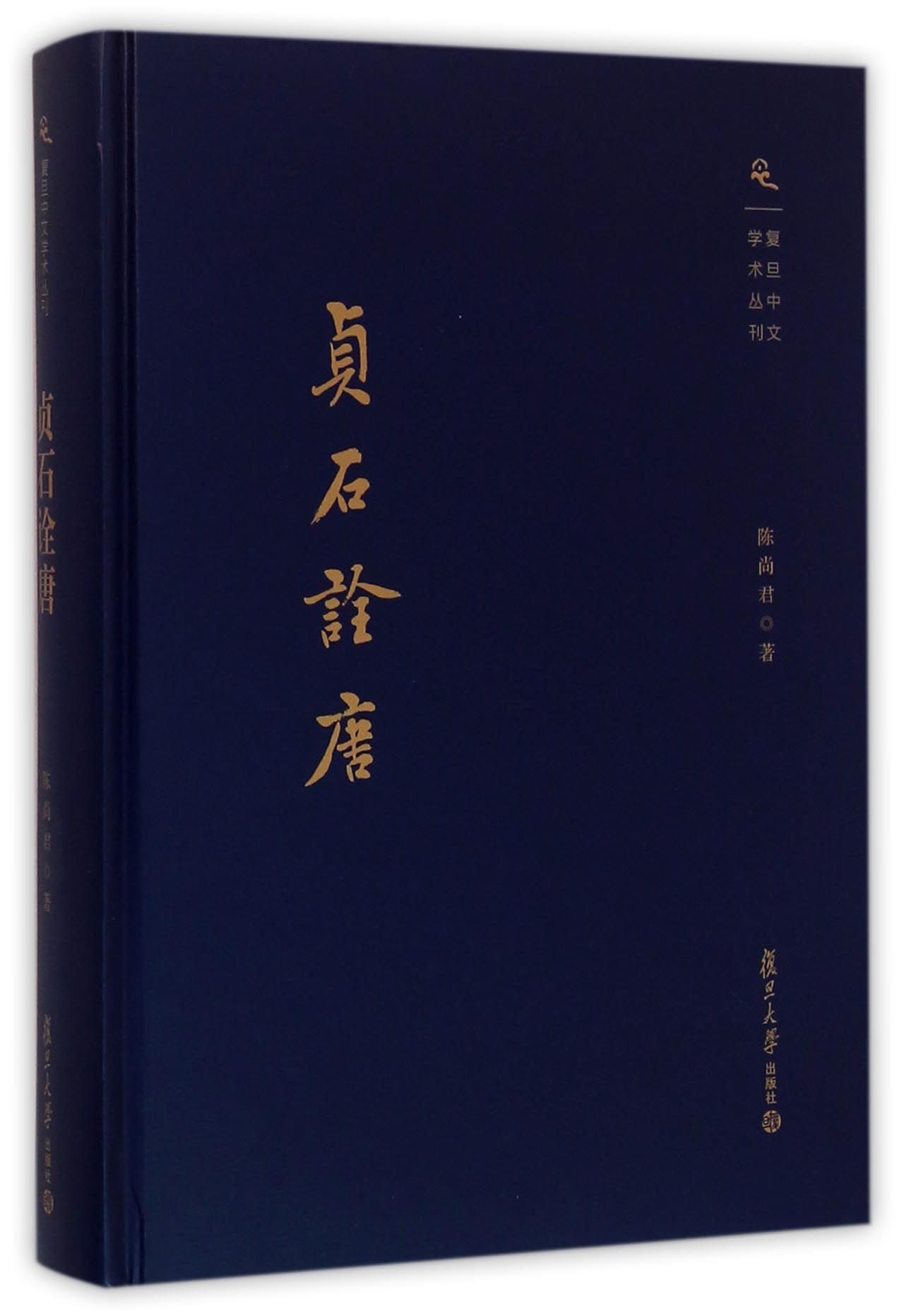 复旦中文学术丛刊：贞石诠唐