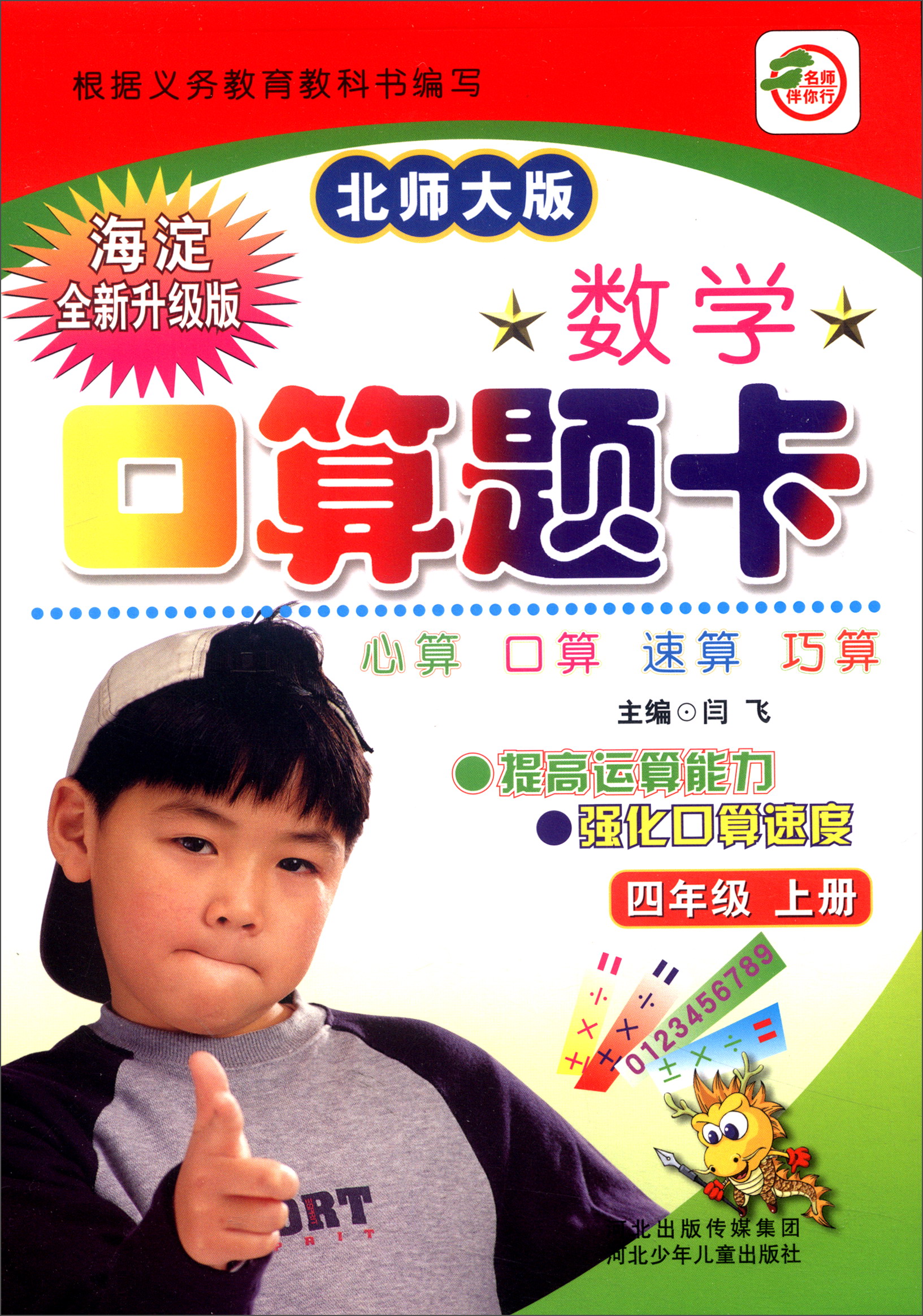 小学生数学口算题卡：四年级上册（北师大版 海淀全新升级版）