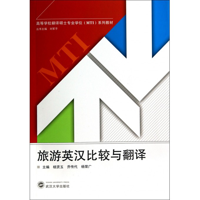 旅游英汉比较与翻译(高等学校翻译硕士专业学位MTI系列教材)