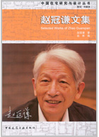 赵冠谦文集