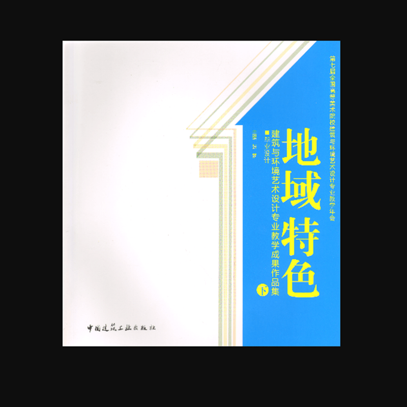 地域特色 建筑与环境艺术设计专业教学成果作品集（下）毕业设计 作者：张梦主编 版次：第1版