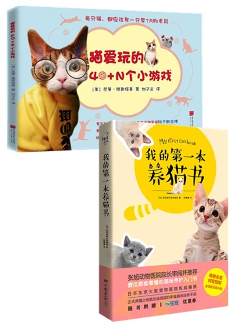 猫咪养护入门手册养猫指南书籍随书附赠玩具老鼠（内含猫薄荷）：猫爱玩的40+N个小游戏+我的一本养猫书