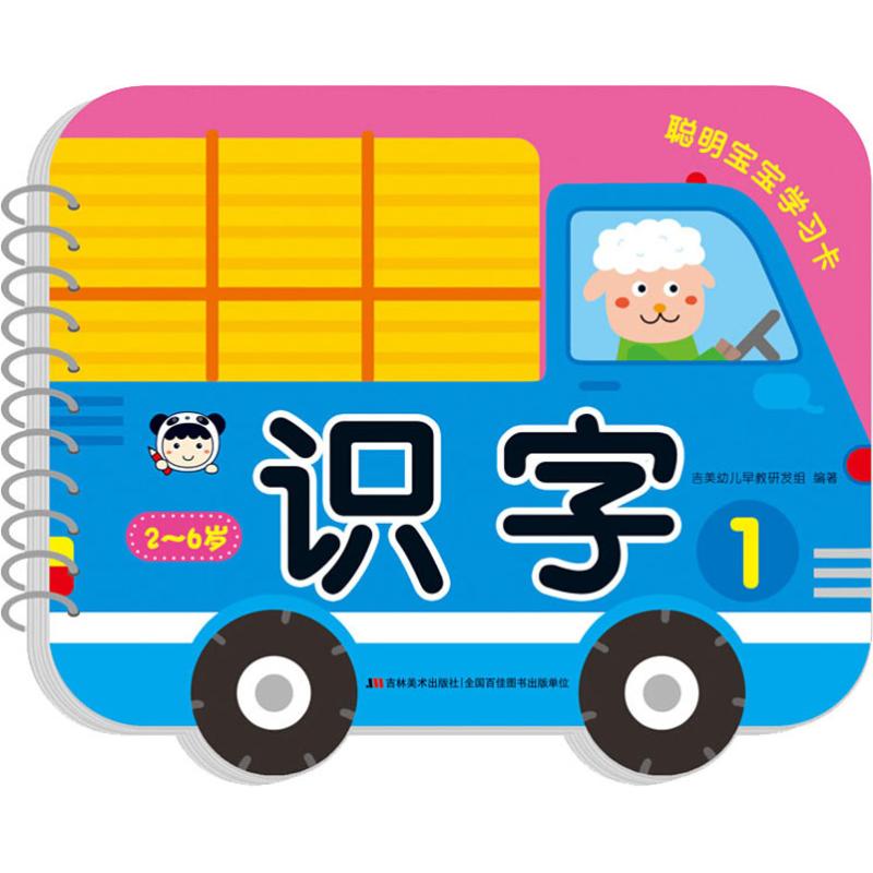 聪明宝宝学习卡 识字 1 幼儿图书 早教书 儿童书籍
