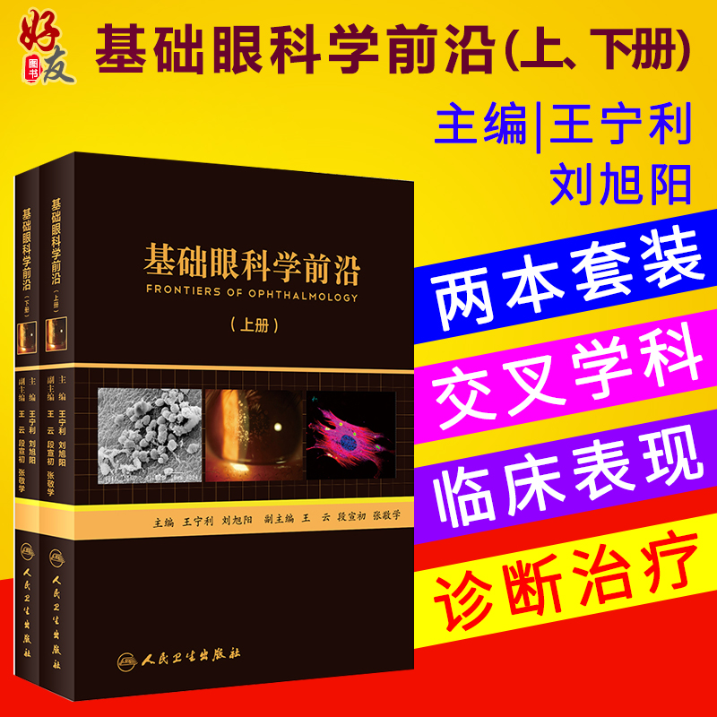 基础眼科学前沿 上下册 王宁利 刘旭阳主编 人民卫生出版社9787117257015