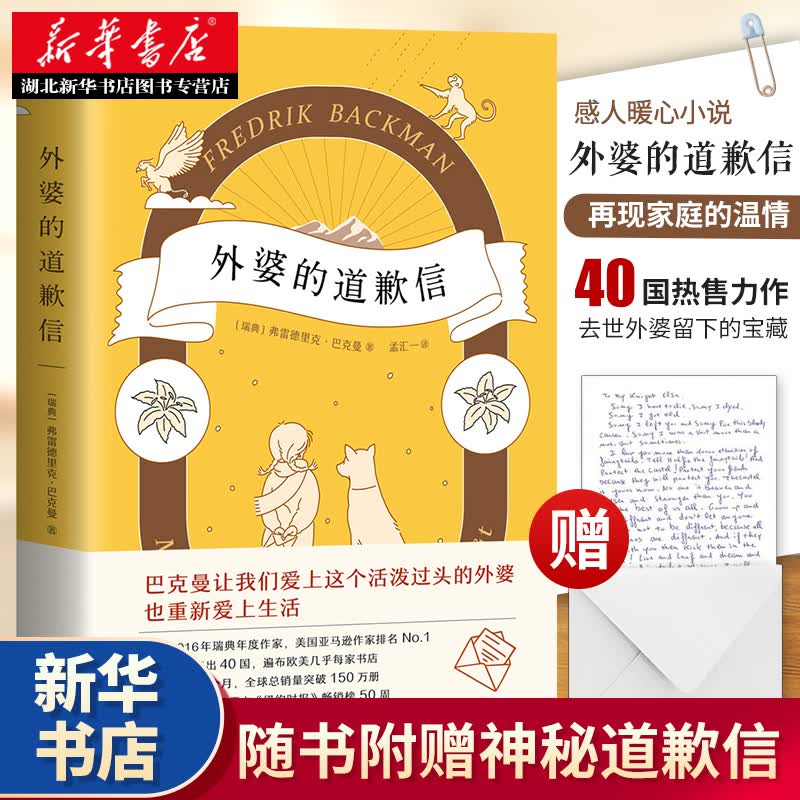 【随书附赠道歉信】 外婆的道歉信中文版温情感人治愈系外国文学小说故事湖北