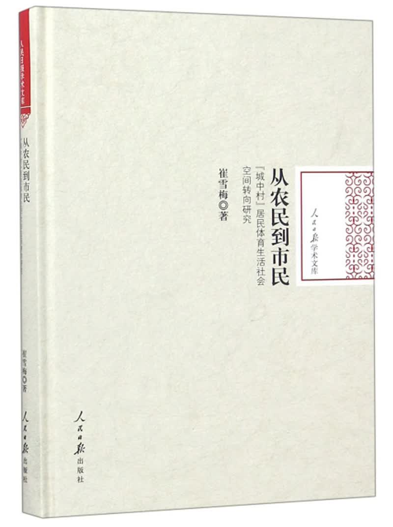 从农民到市民 城中村居民体育生活社会空间转向研究/人民日报学术文库