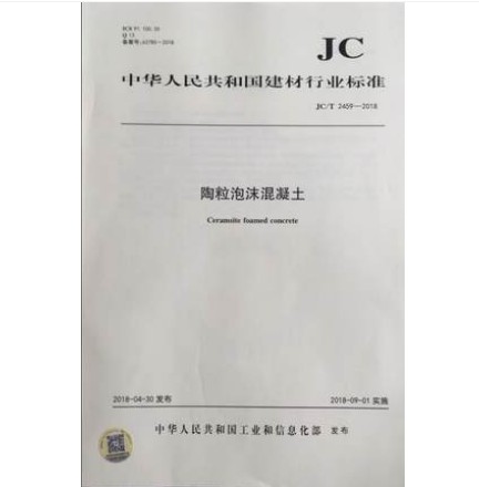 JC/T 2459-2018 陶粒泡沫混凝土