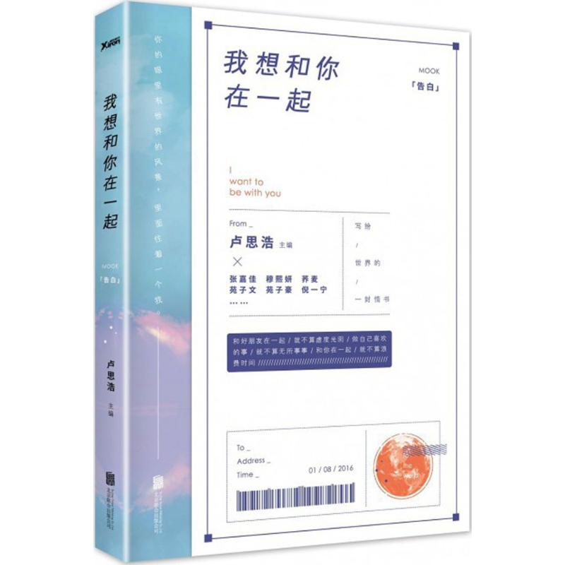 我想和你在一起 卢思浩新作 北京联合出版公司 文学小说散文随笔 青春文学小说 书籍