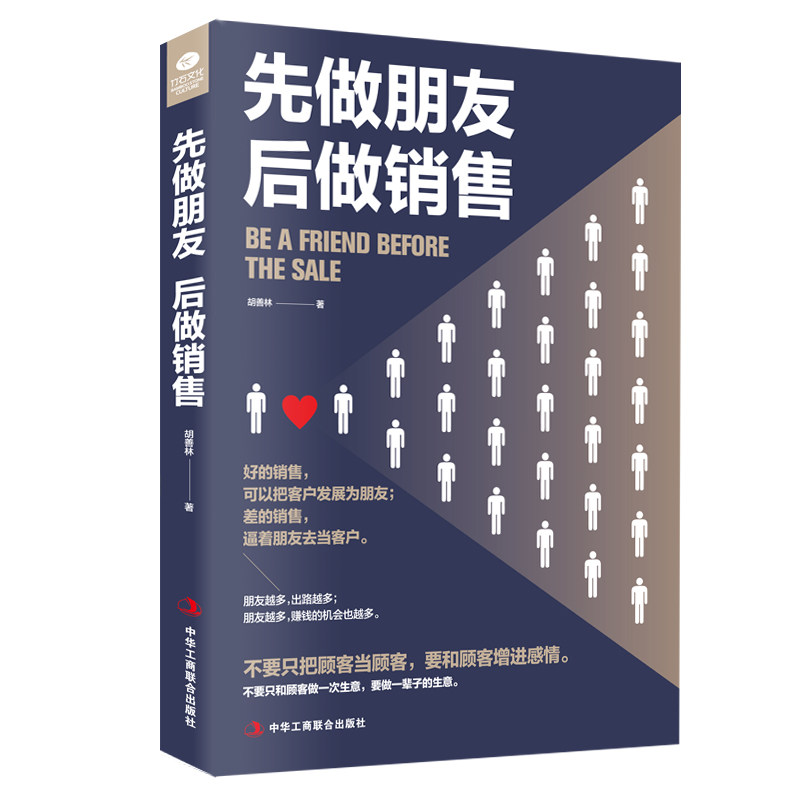 先做朋友后做销售 市场营销学销售书籍 市场营销售口才别输在不会表达上 语言能力艺术口才训练销售技巧书