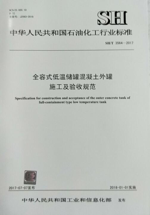 SH/T 3564-2017 全容式低温储罐混凝土外罐施工及验收规范