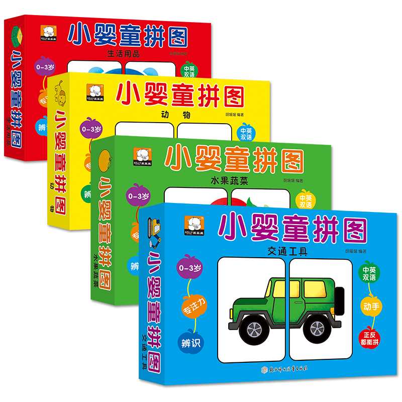 小婴童拼图-动物+水果蔬菜+生活用品+交通工具（套装共4册）