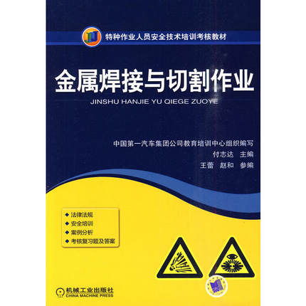 金属焊接与切割作业/主编付志达