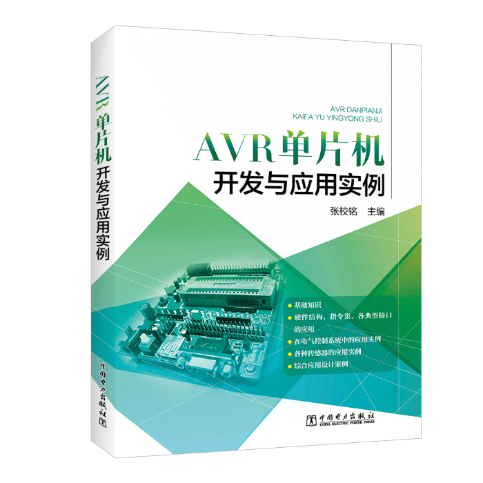 AVR单片机开发与应用实例/计算机与互联网/书籍
