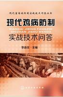现代鸡病防制实战技术问答
