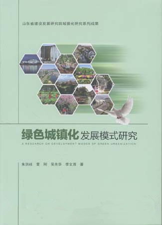 绿色城镇化发展模式研究