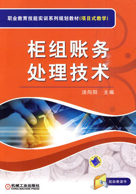 柜组财务处理技术 汤向阳 主编