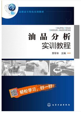 油品分析实训教程 郭学本主编