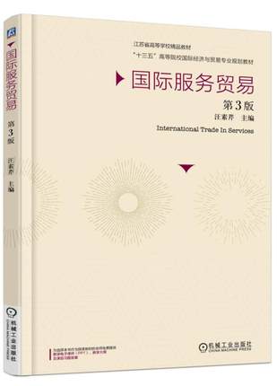国际服务贸易 第3版 汪素芹主编 机械工业出版社 第三版
