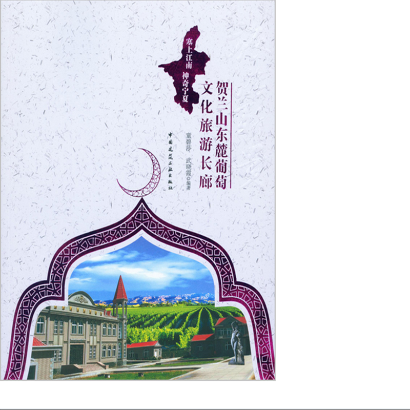 旅游新贵——贺兰山东麓葡萄文化旅游长廊 作者：童碧莎, 武晓霞编著 版次：第1版